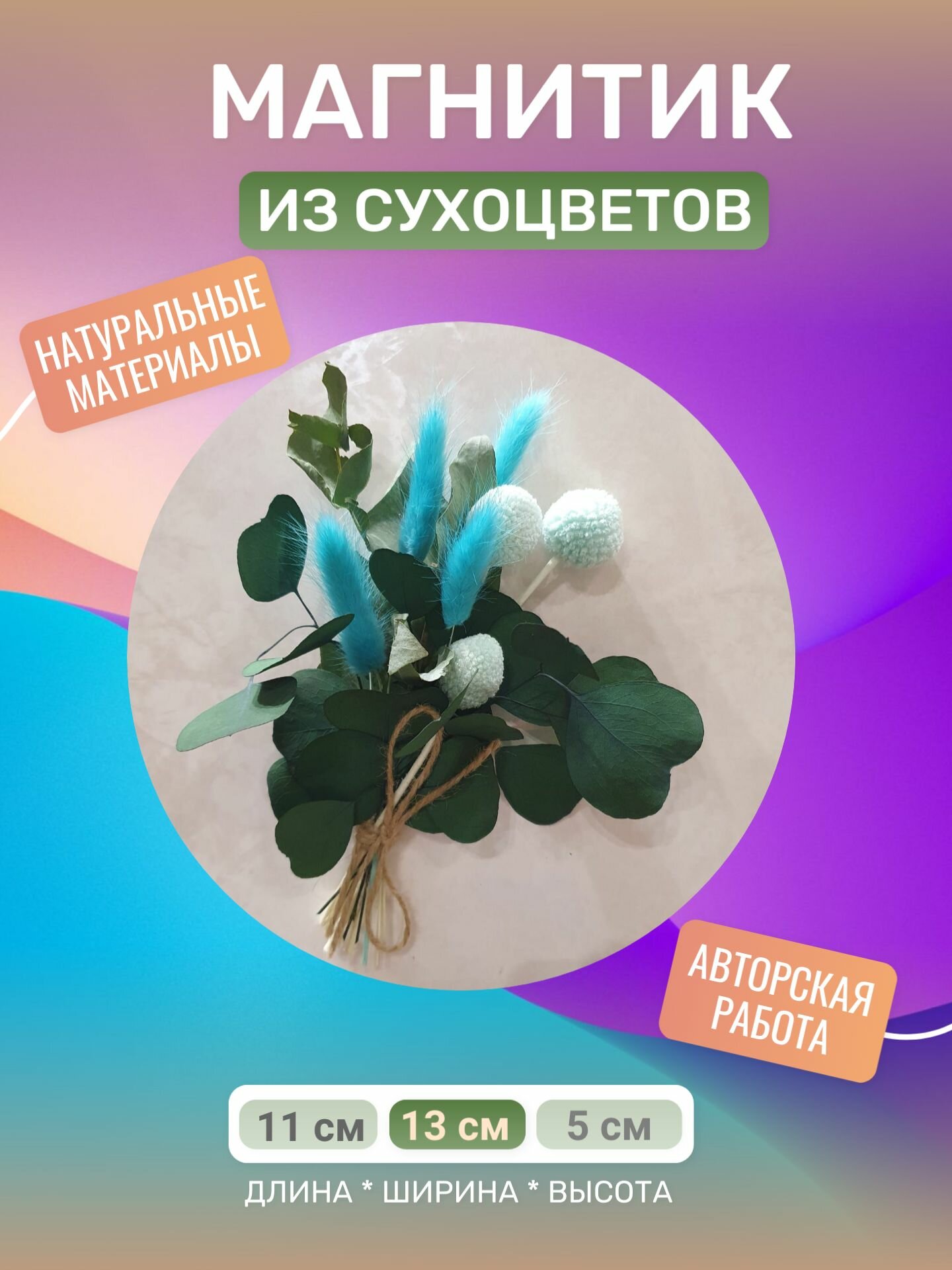 Композиция из сухоцветов на магните