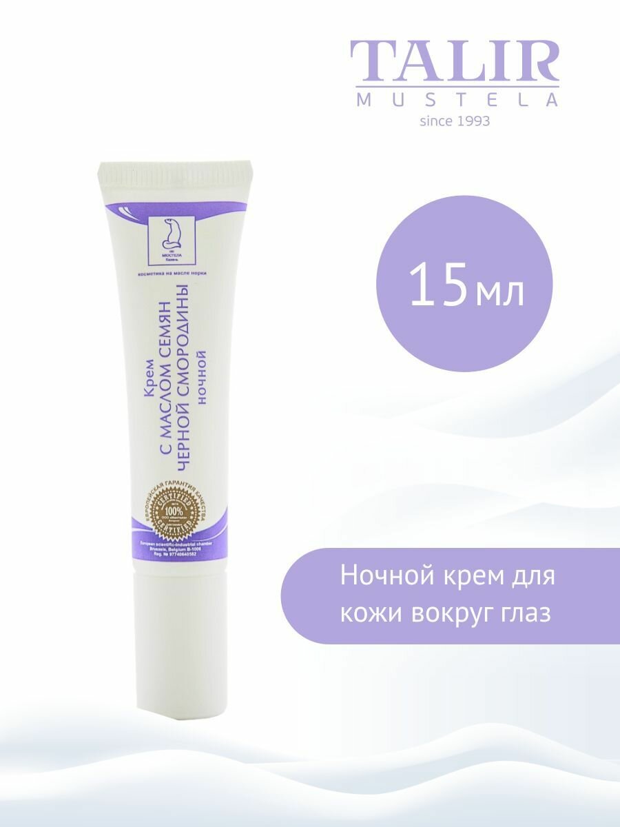 Крем с маслом семян черной смородины для кожи вокруг глаз, ночной, 15 мл