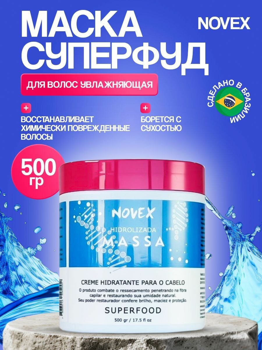 Маска для волос суперфуд Novex Massa 500 гр