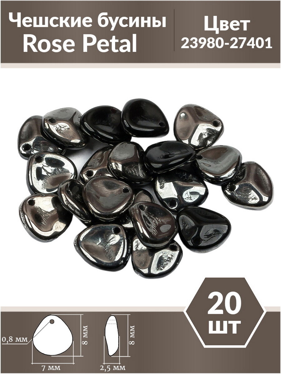 Стеклянные чешские бусины, Rose Petal, 8х7 мм, цвет Jet Chrome, 20 шт.