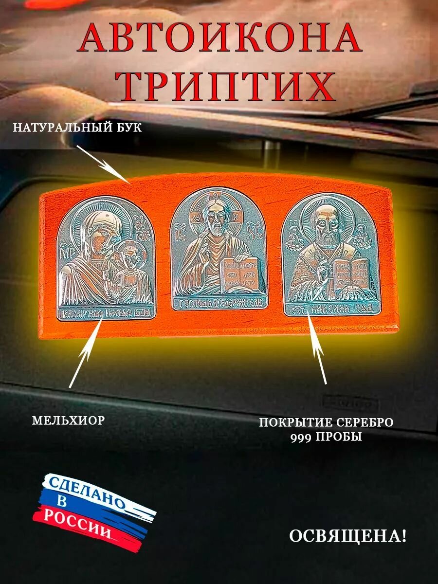 Автоикона икона в машину триптих оберег