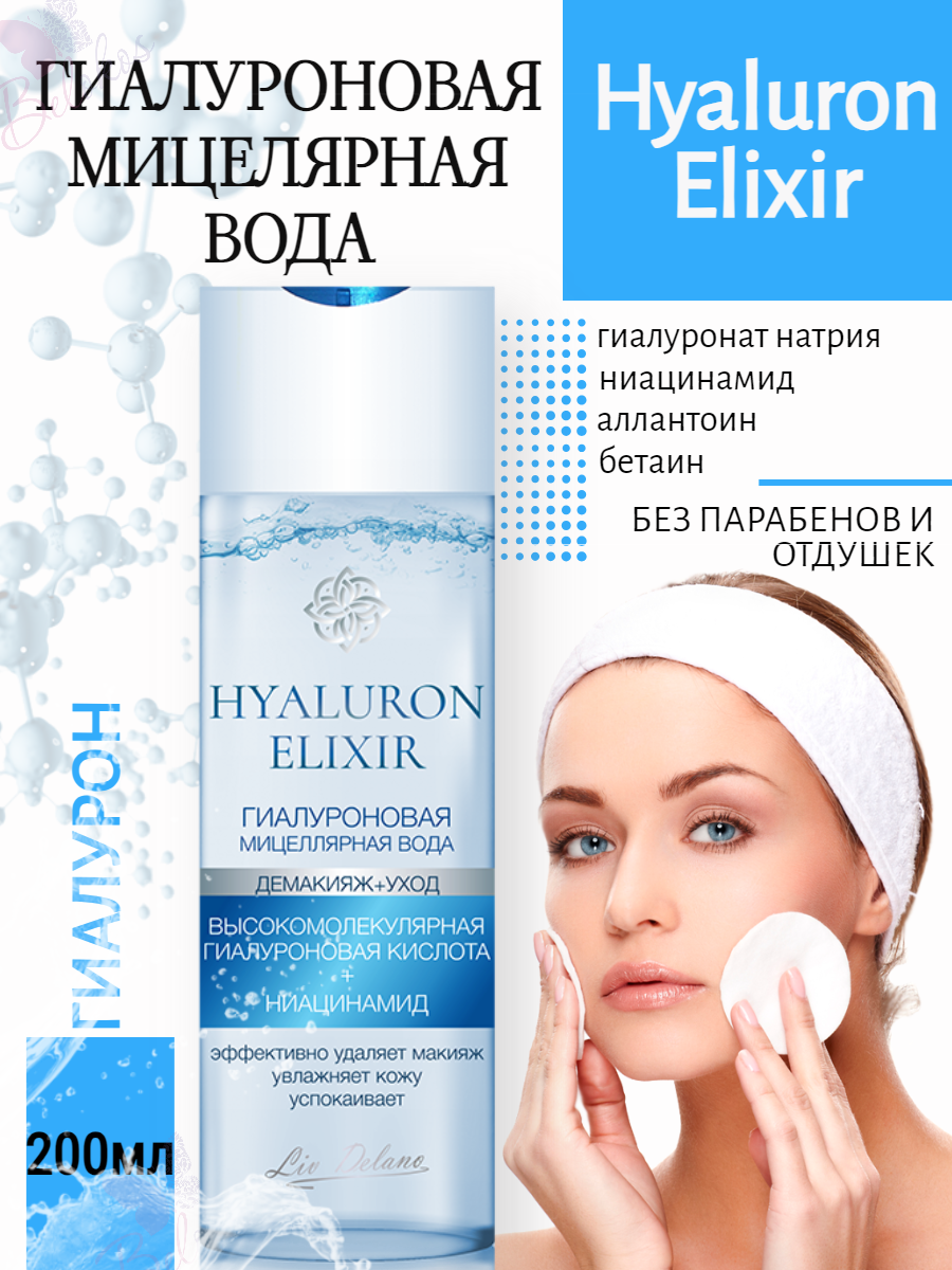 Мицеллярная вода гиалуроновая Hyaluron Elixir 200 мл. от Liv Delano