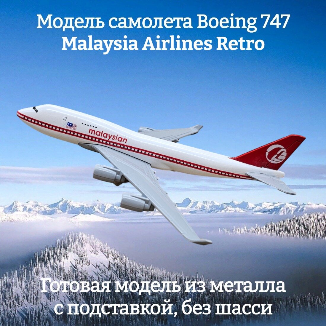 Модель самолета Boeing 747 Malaysia Airlines Retro - 15 см (без шасси)