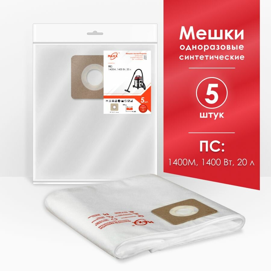 Мешки одноразовые для пылесоса ПС-1400М, 1400 Вт, 20 л (84347453) 3713