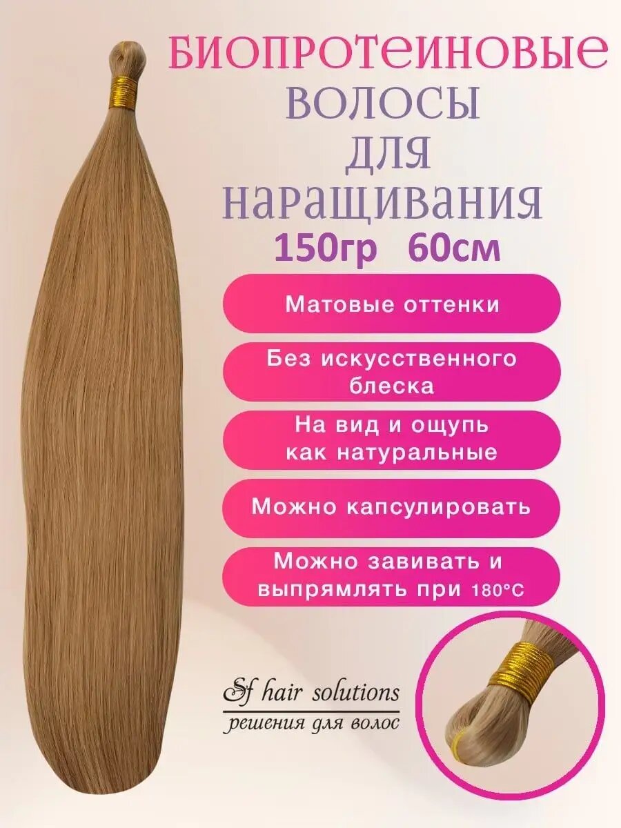 Волосы для наращивания на трессе биопротеиновые