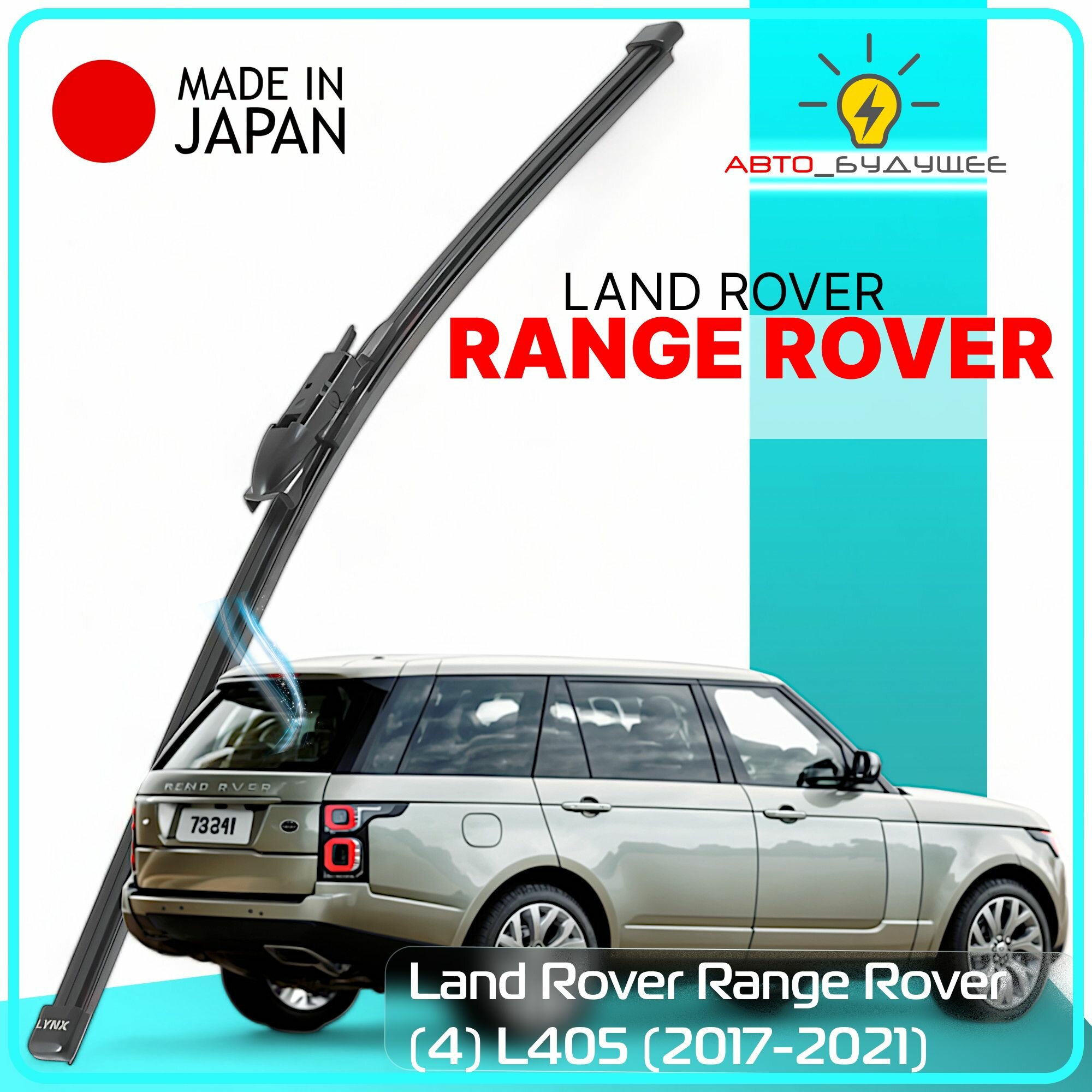 Дворник задний Land Rover Range Rover (4) L405 / Ленд Ровер Рендж Ровер 2013 2014 2015 2016 2017 2018 2019 2020 2021 Щетка стеклоочистителя задняя, 425мм