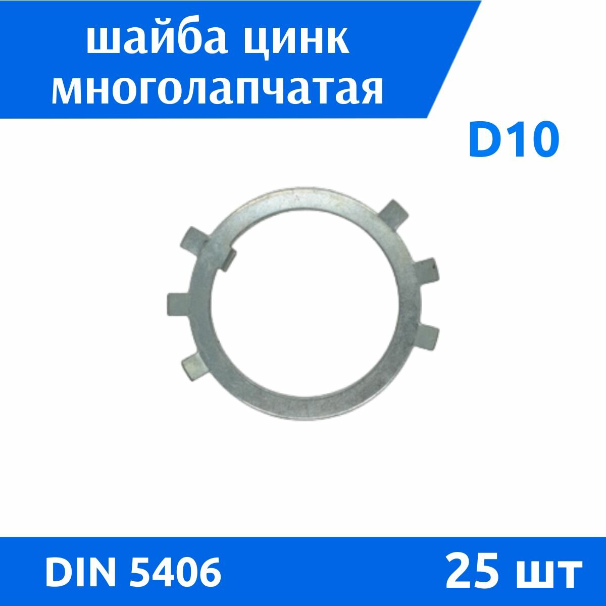 Шайба ГОСТ 11872 многолапчатая D10 цинк, 25 шт