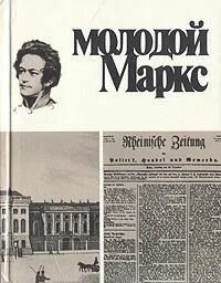 Молодой Маркс