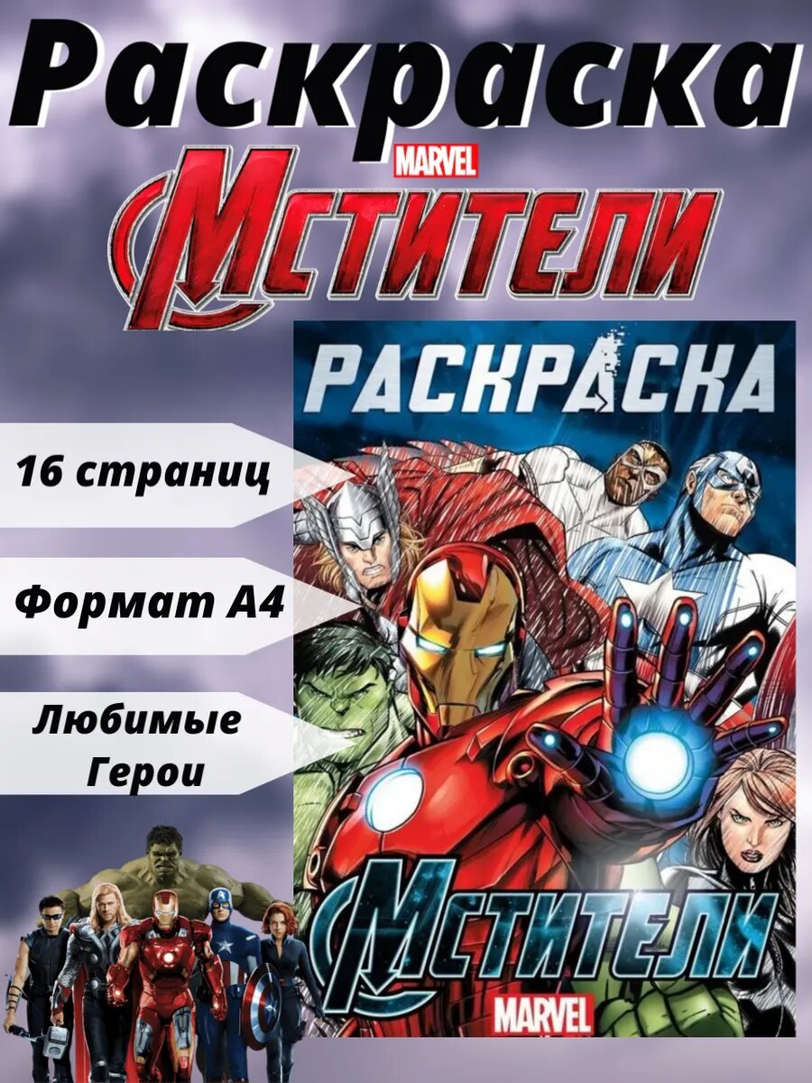 Раскраска для детей «Мстители» А4