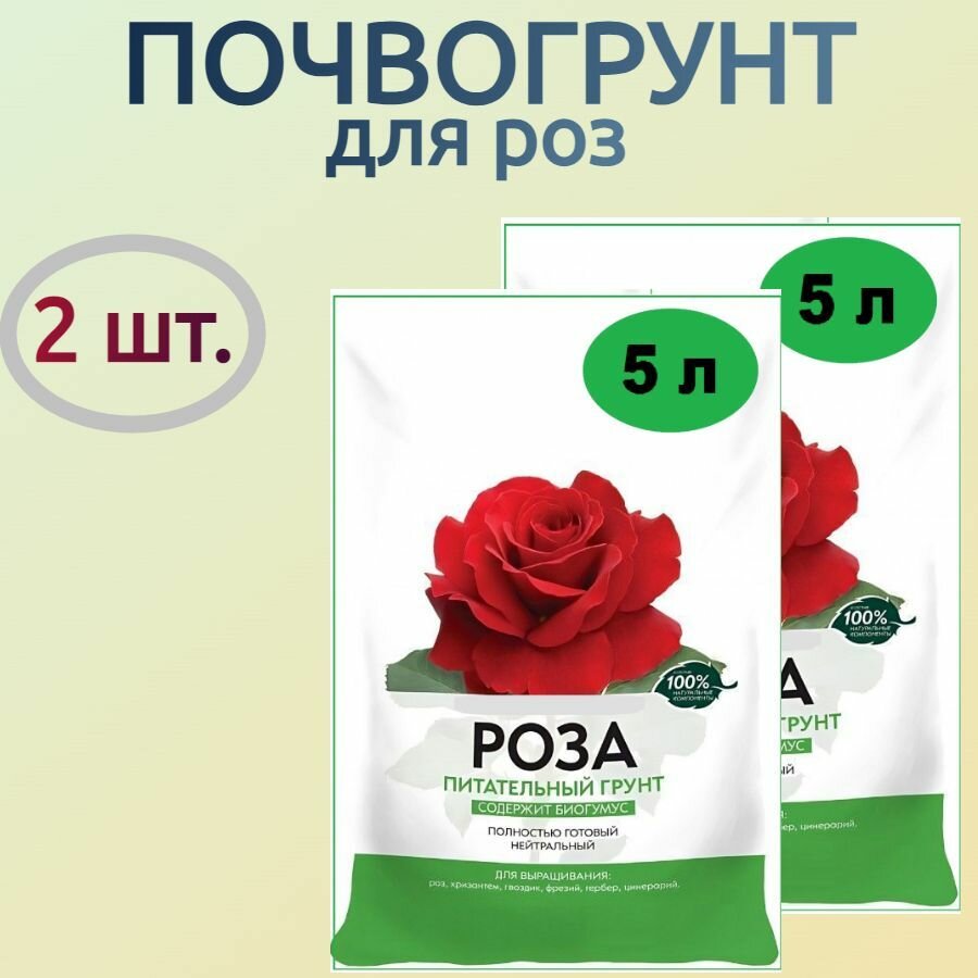 Почвогрунт "Роза", 2 шт по 5 л. Готовая смесь из торфа, речного песка, перлита и гуматов. Питает корни растений, стимулирует рост бутонов, продлевает период цветения