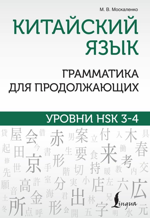 Учебное пособие АСТ Китайский язык. Грамматика для продолжающих. Уровни HSK 3-4 Москаленко М. В, 2025 г