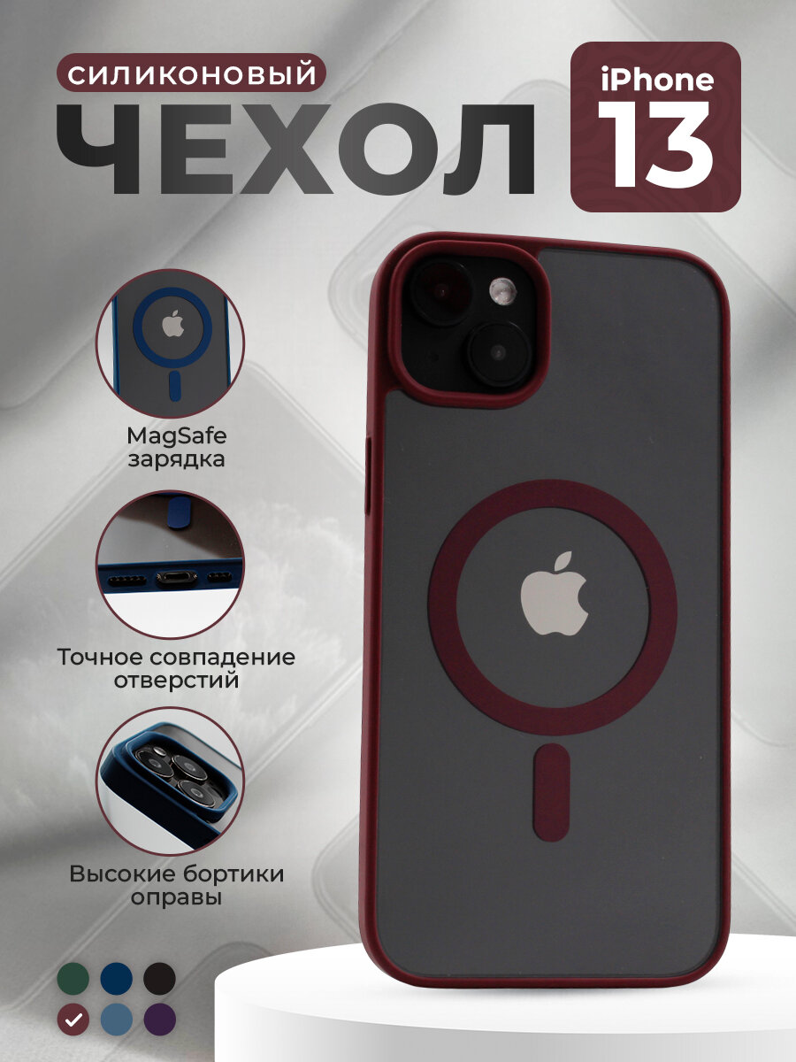 Прозрачный чехол с матовой рамкой для iPhone 13, MagSafe, винный