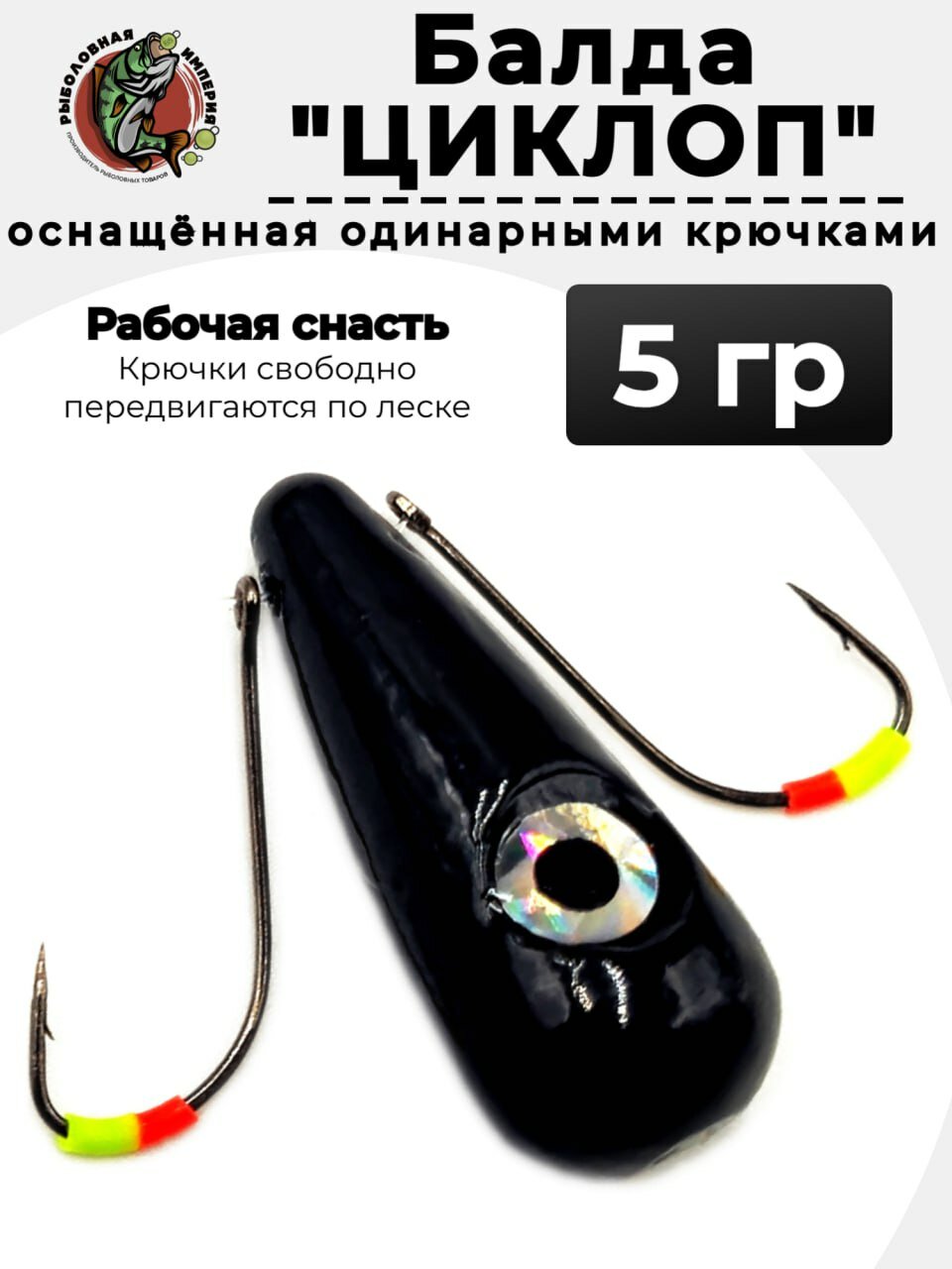 Балда для рыбалки оснащённая Циклоп 5 грамм