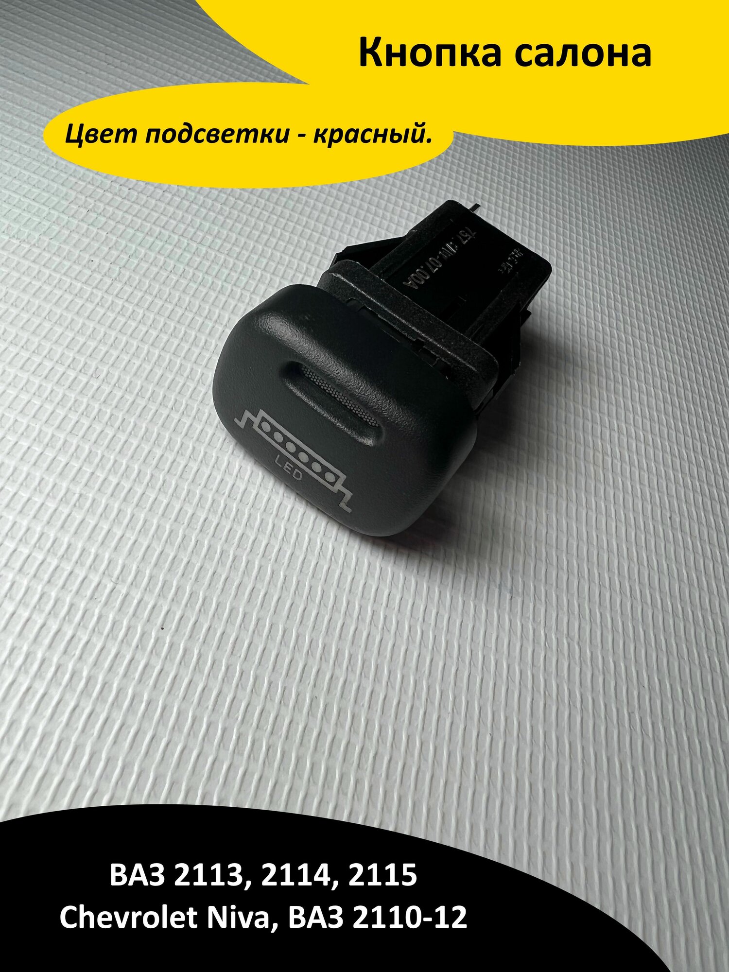 Кнопка салона LED на ВАЗ 2113,2114,2115, Chevrolet Niva, ВАЗ 2110-12. Цвет подсветки - красный.