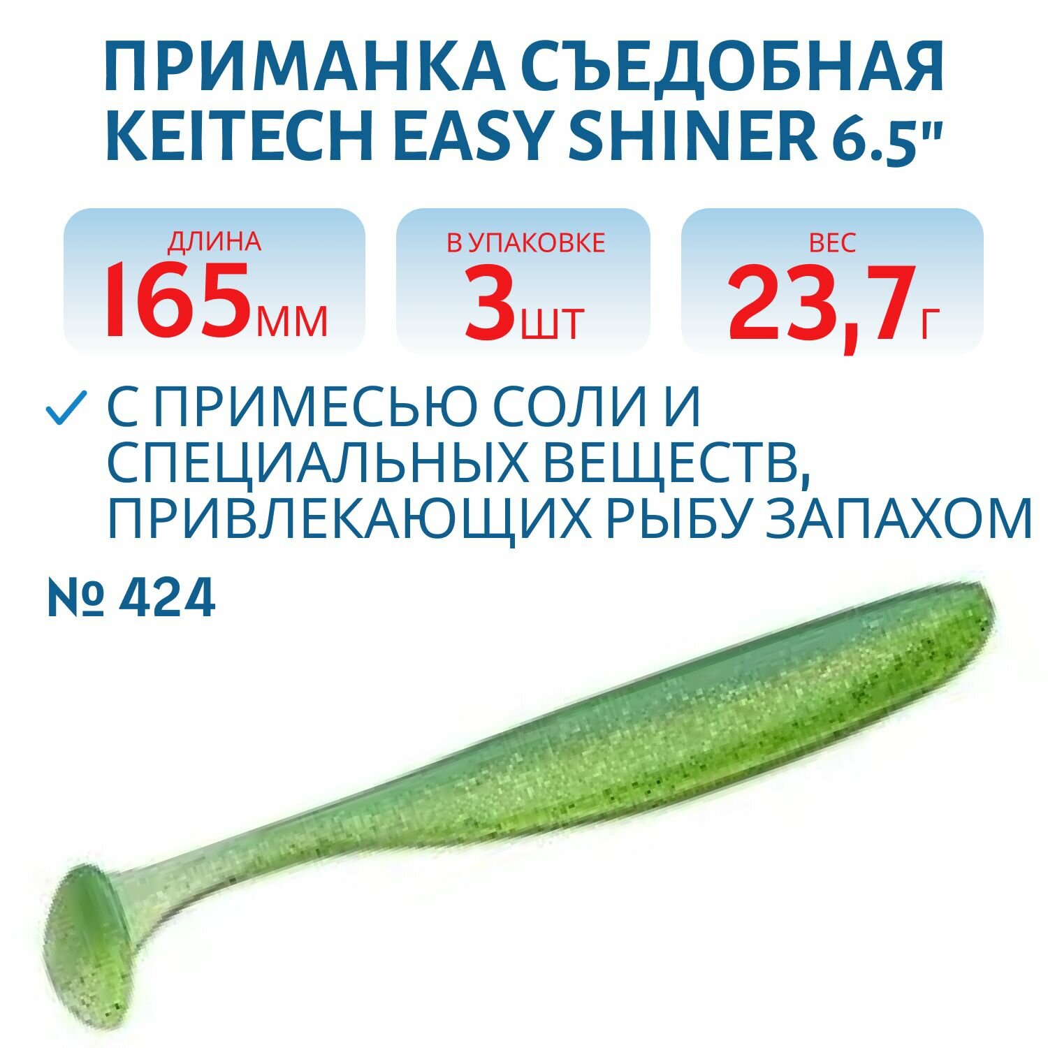 Приманка съедобная Keitech Easy Shiner 6.5", цвет #424 Lime Chartreuse