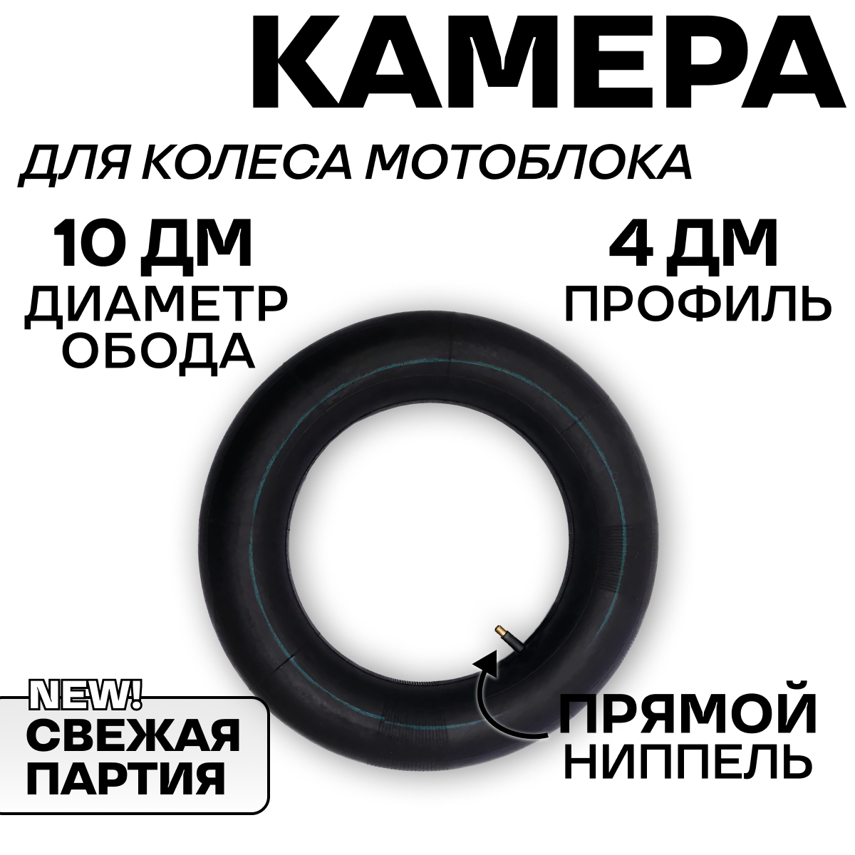 Камера колеса мотоблока/телеги 4,00-10, прямой ниппель