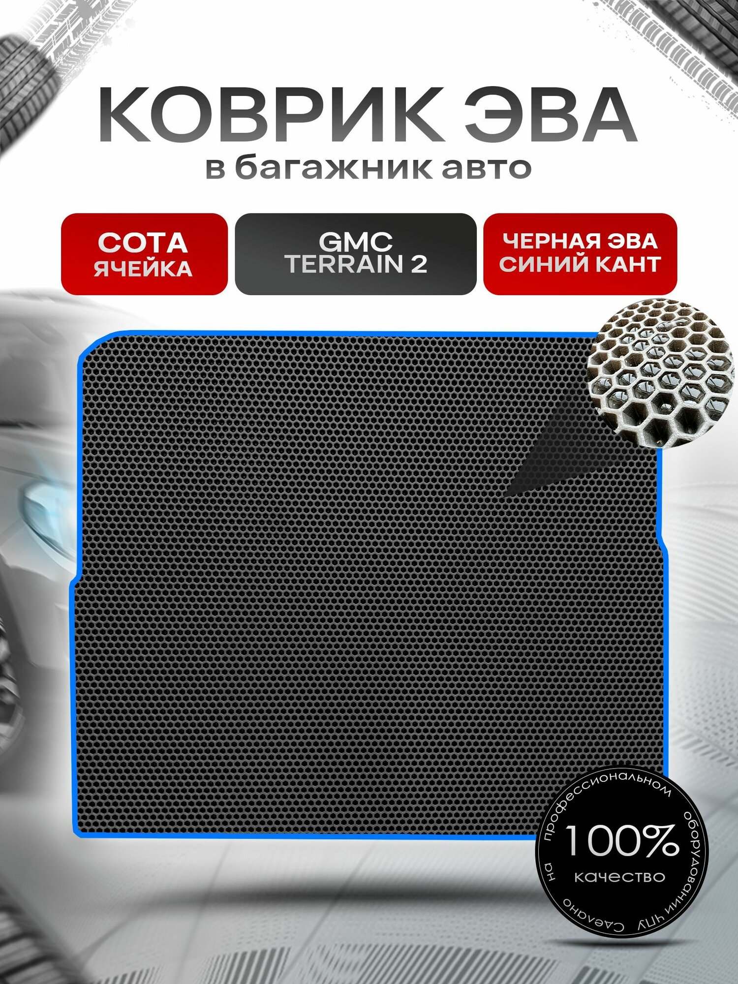 Коврик в багажник ЭВА сота для авто GMC Terrain 2 2017 - 2022 Чёрный с Синим кантом