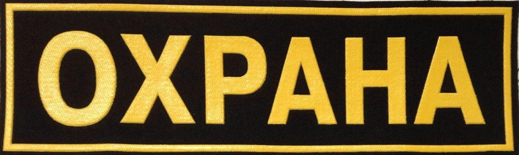 Нашивка (шеврон) Охрана пластизолевый на спину 27,5х 7,5 700793