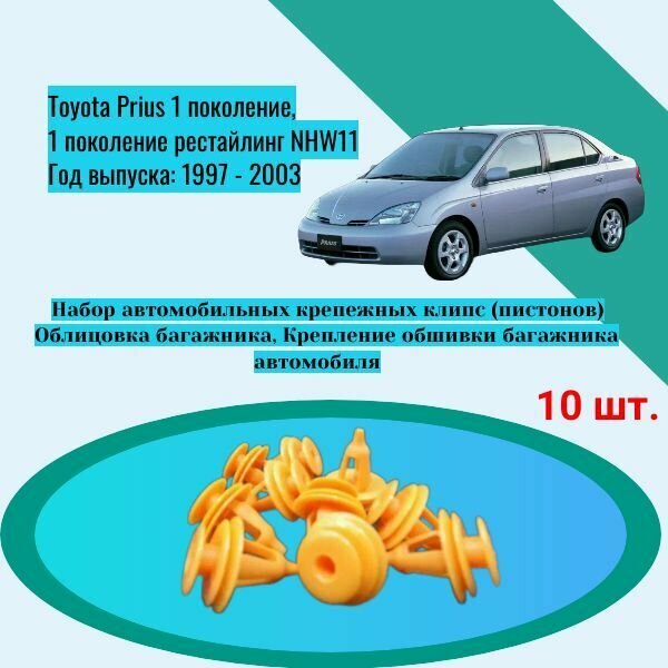 Набор автомобильных крепежных клипс (пистонов) Облицовка багажника, Крепление обшивки багажника автомобиля Toyota Prius 1 поколение, 1 поколение рестайлинг NHW11 Год выпуска: 1997 - 2003