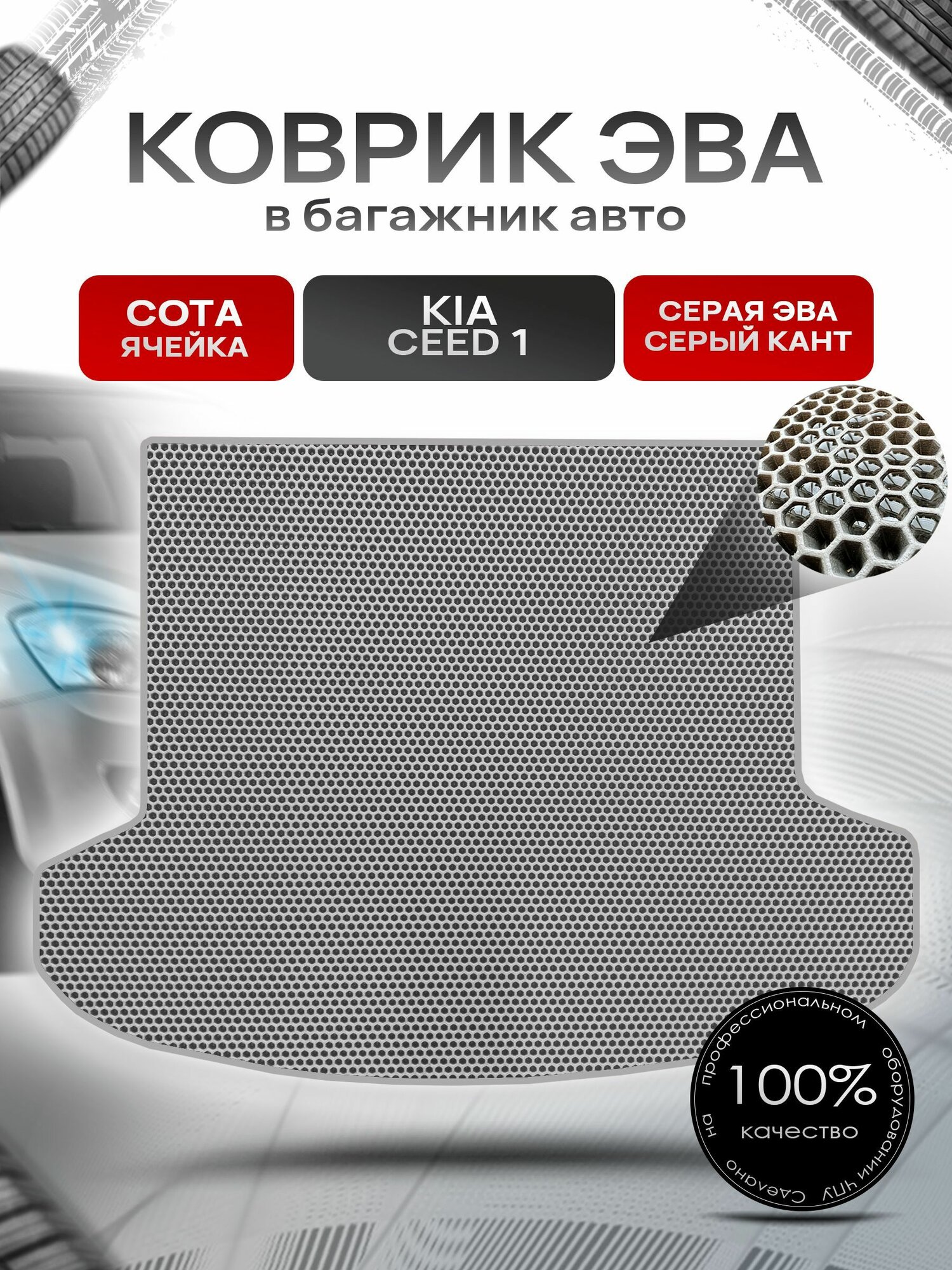 Коврик в багажник ЭВА сота для авто Kia Ceed / Киа Сид (универсал) 2006-2012 Г. В. Серый с Серым кантом