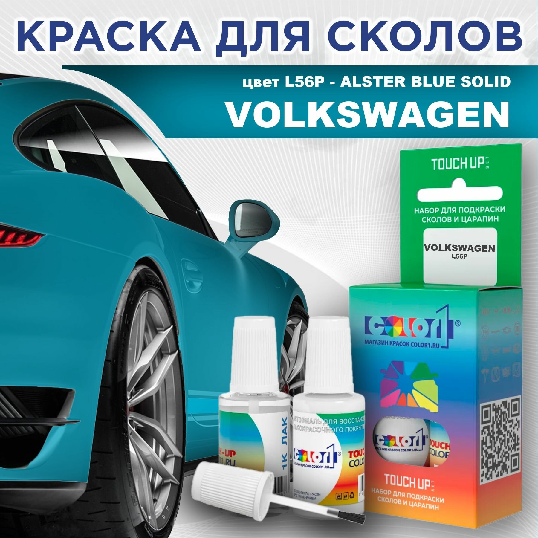 Краска для сколов во флаконе с кисточкой COLOR1 для VOLKSWAGEN - ALSTER BLUE SOLID, цвет L56P