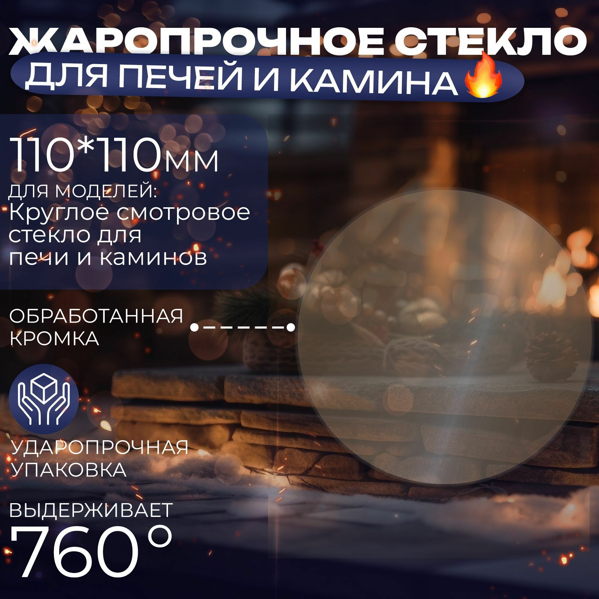 Жаропрочное стекло Robax 110х110мм (круг d110), смотровое стекло для котла и печи