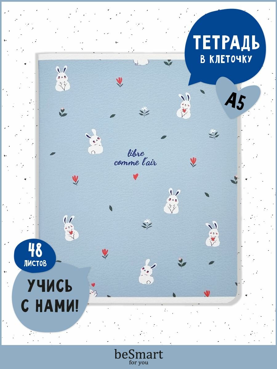 Тетрадь общая школьная beSmart "Coquette" на скрепке, А5 на 48 листов в клетку с полями