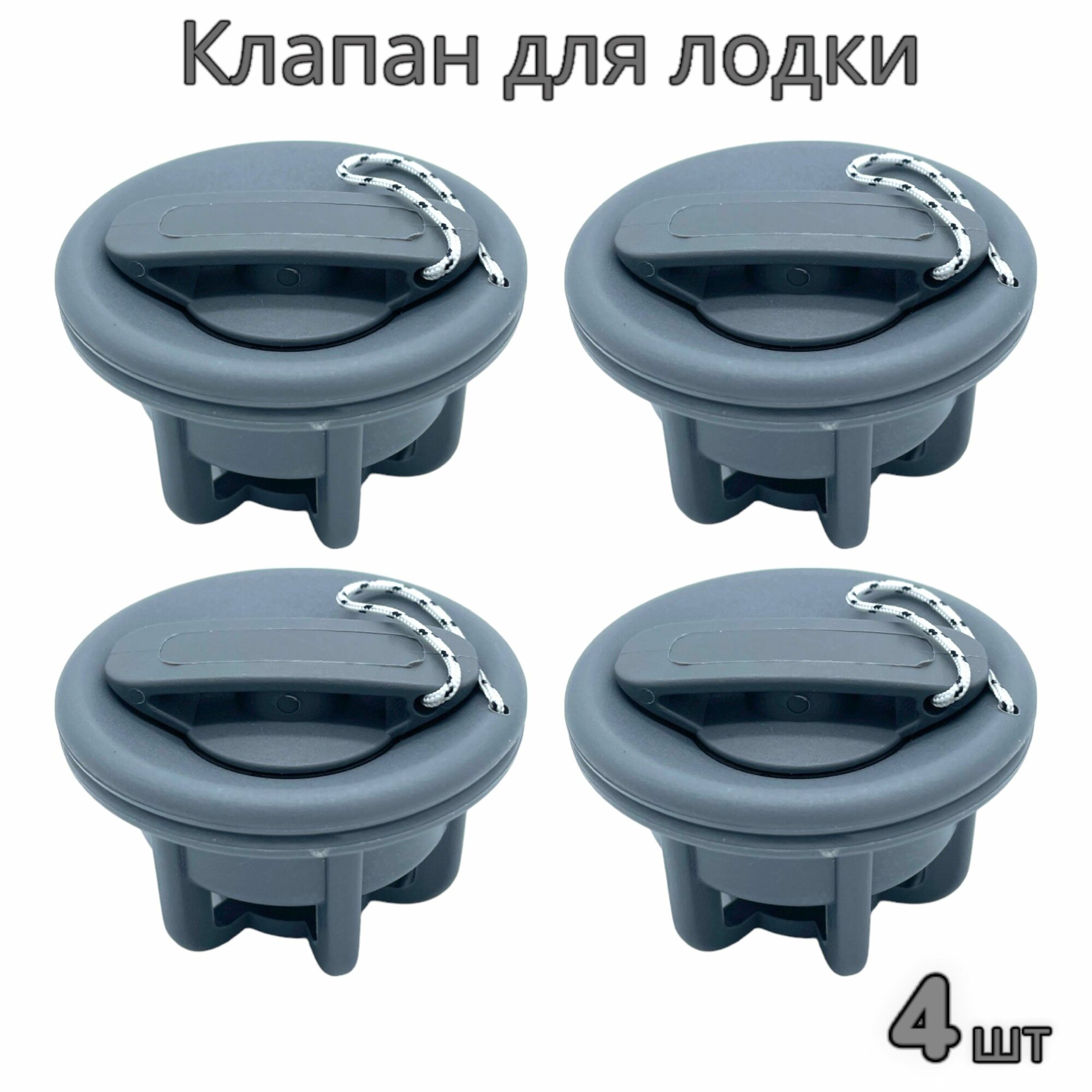 Клапан воздушный для надувной лодки ПВХ (комплект 4 шт)