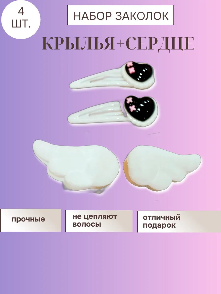 Набор заколок крылья ангела и сердце