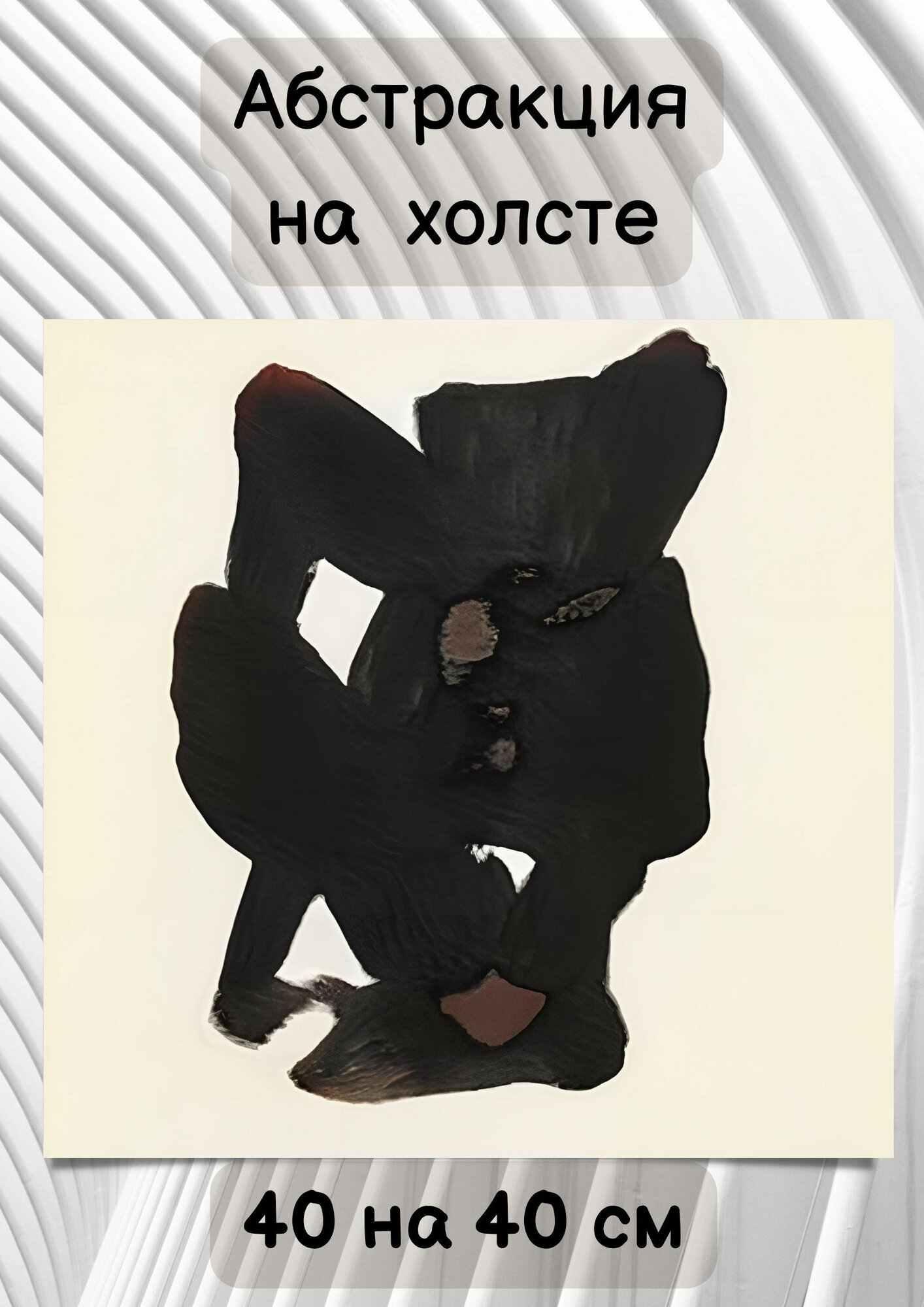 Картина "абстракция сюрреализм постмодернизм арт" квадратная интерьерная