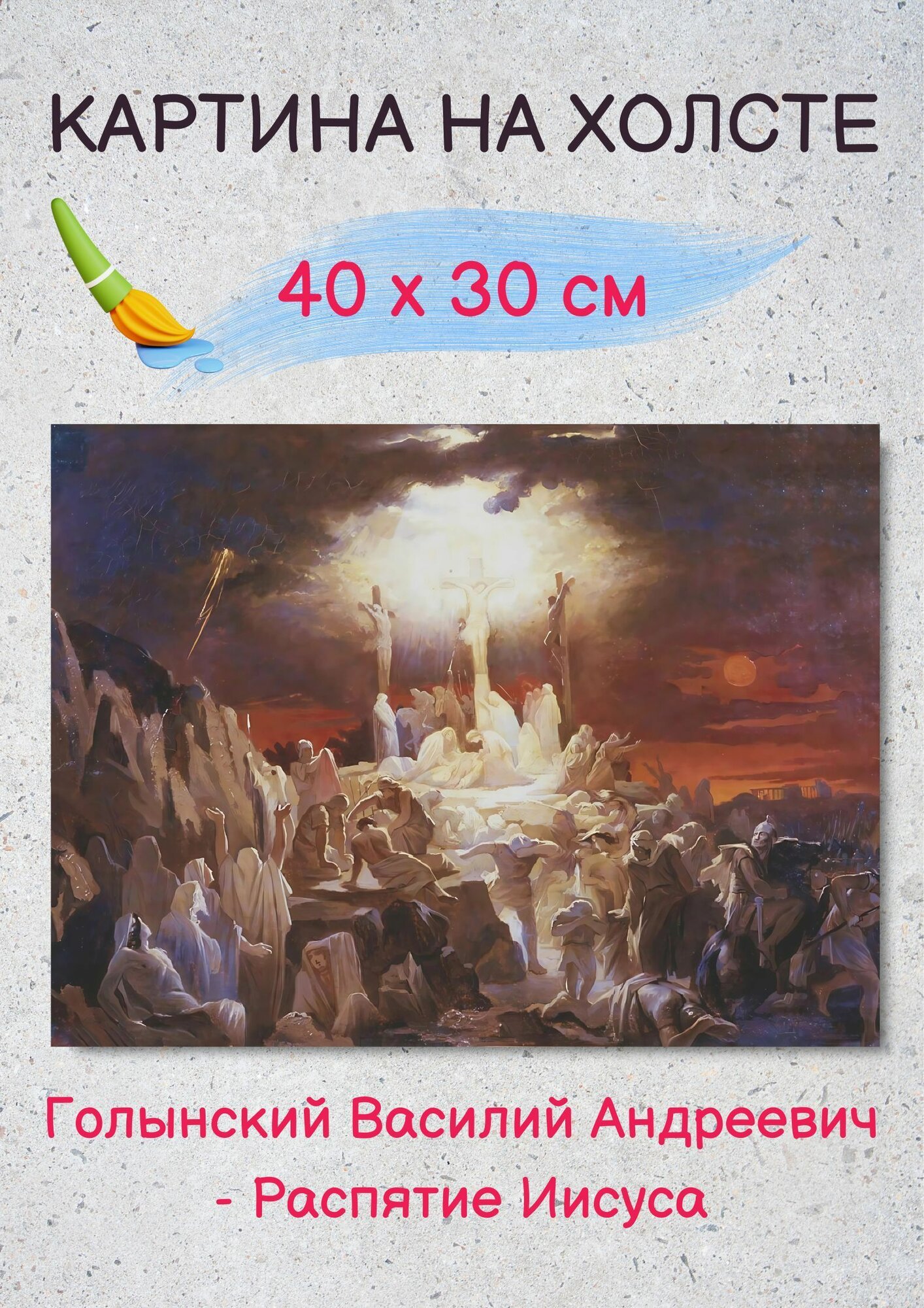Картина Голынский Василий Андреевич- "Распятие Иисуса Христа (Голгофа)" 40х30