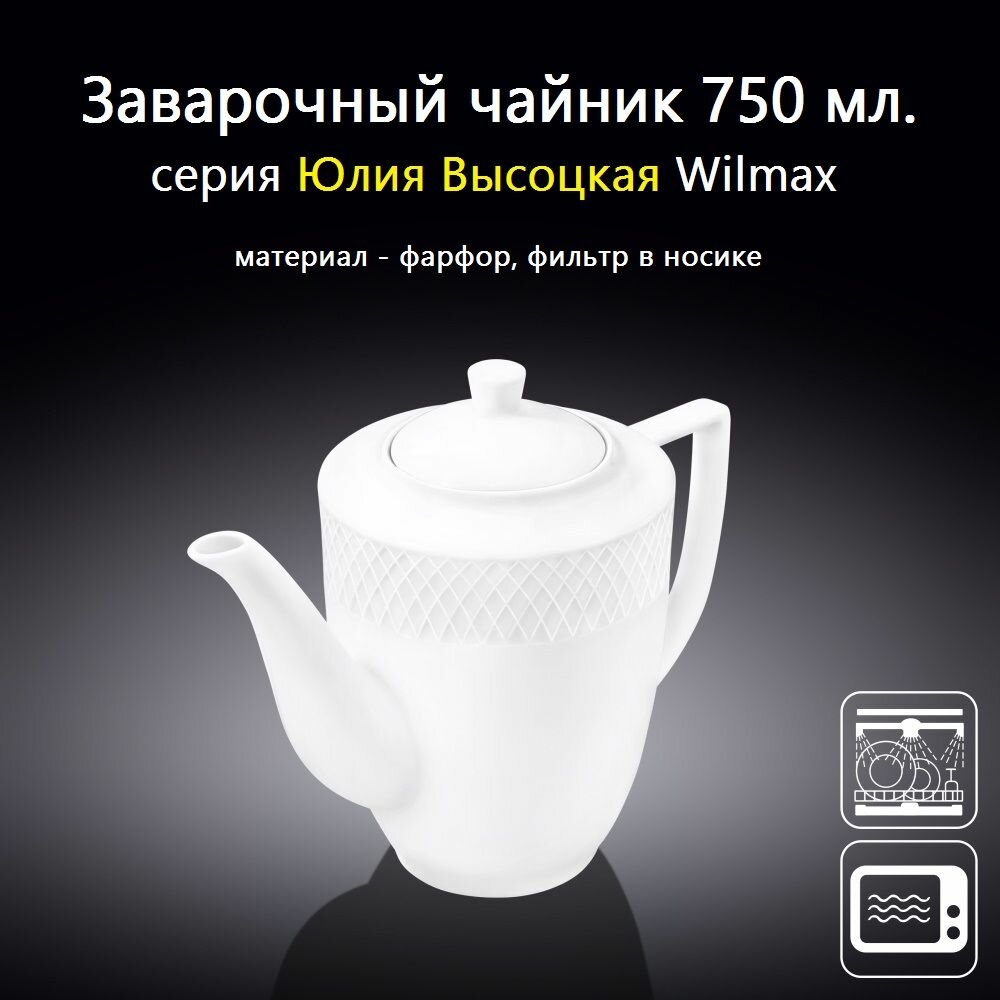 Заварочный чайник Юлия Высоцкая 750 мл. Wilmax