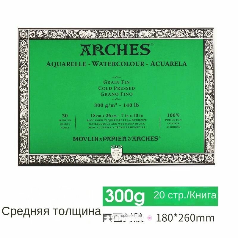 ARCHES Альбом склейка для акварели 100% хлопок, плотность 300г/м, размер 18х26 см 20 листов , Средние частицы