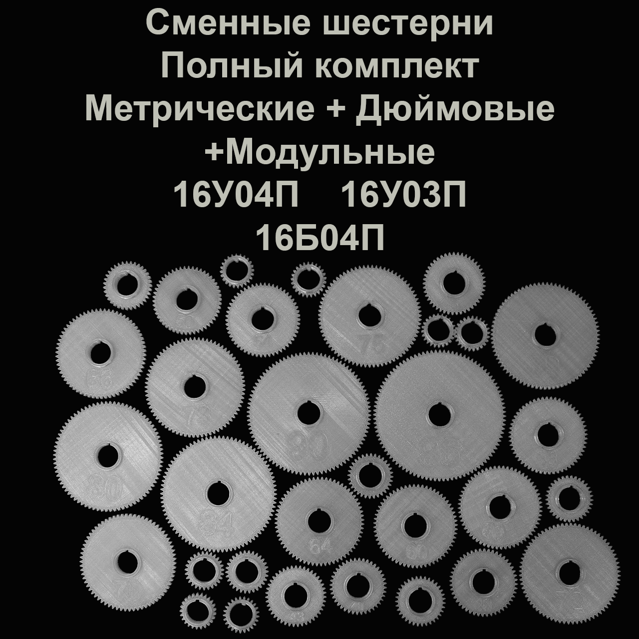 16У03П 16У04П 16Б04П Полный Метрический + Дюймовый + Модульный Комплект Шестеренок для Токарного Станка