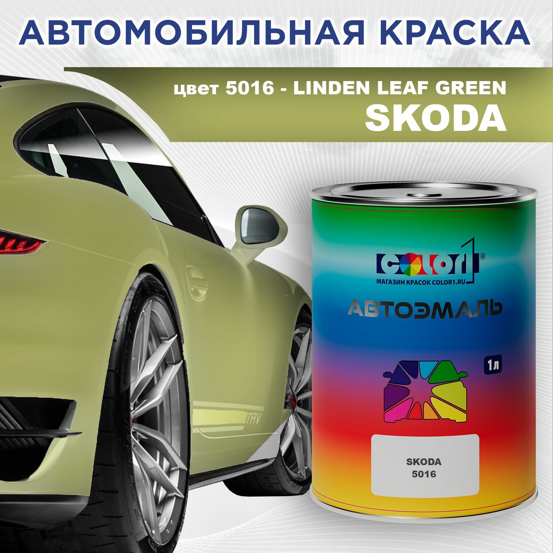 Автомобильная краска COLOR1 для SKODA - LINDEN LEAF GREEN, цвет 5016