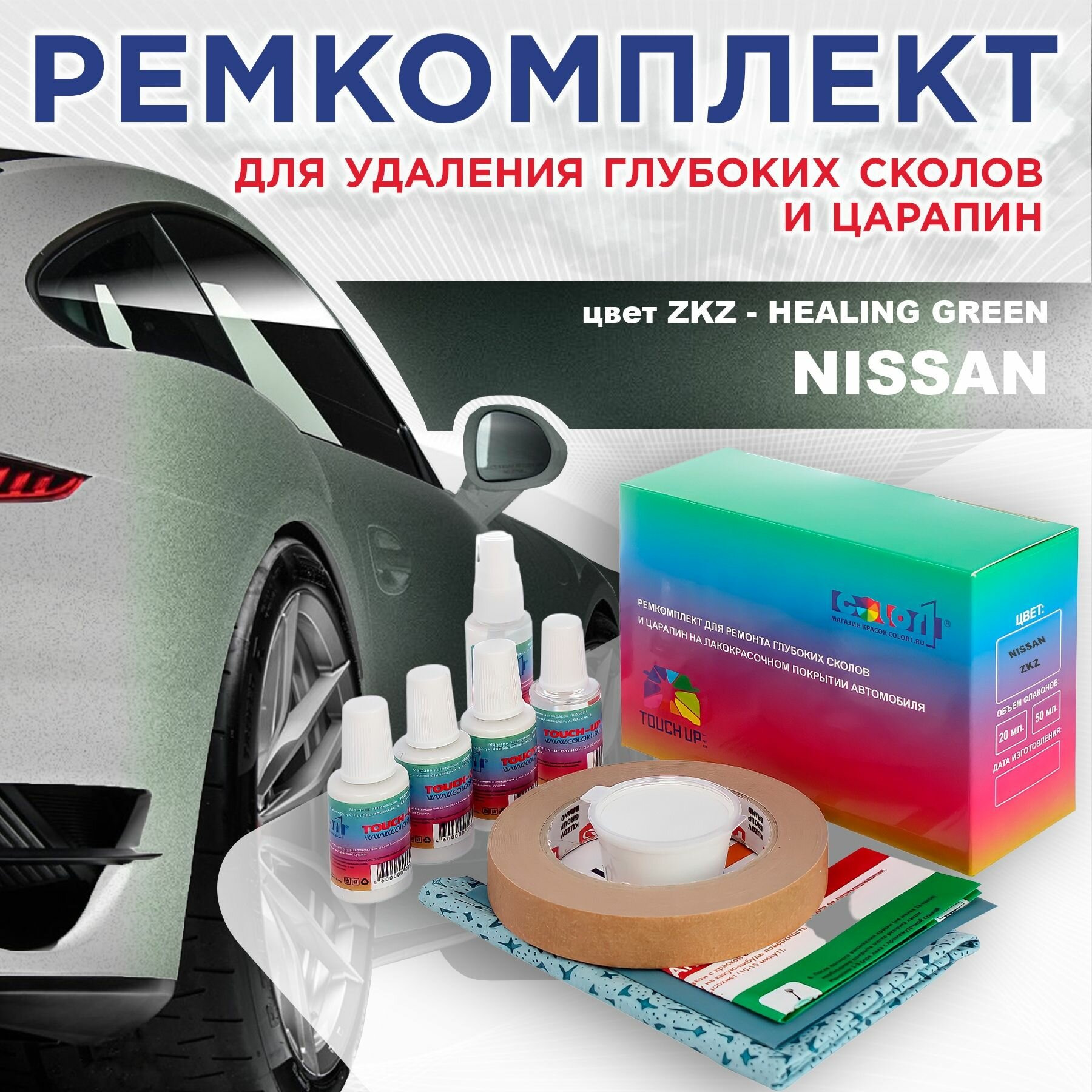 Ремкомплект для ремонта глубоких сколов и царапин COLOR1 для NISSAN - HEALING GREEN, цвет ZKZ