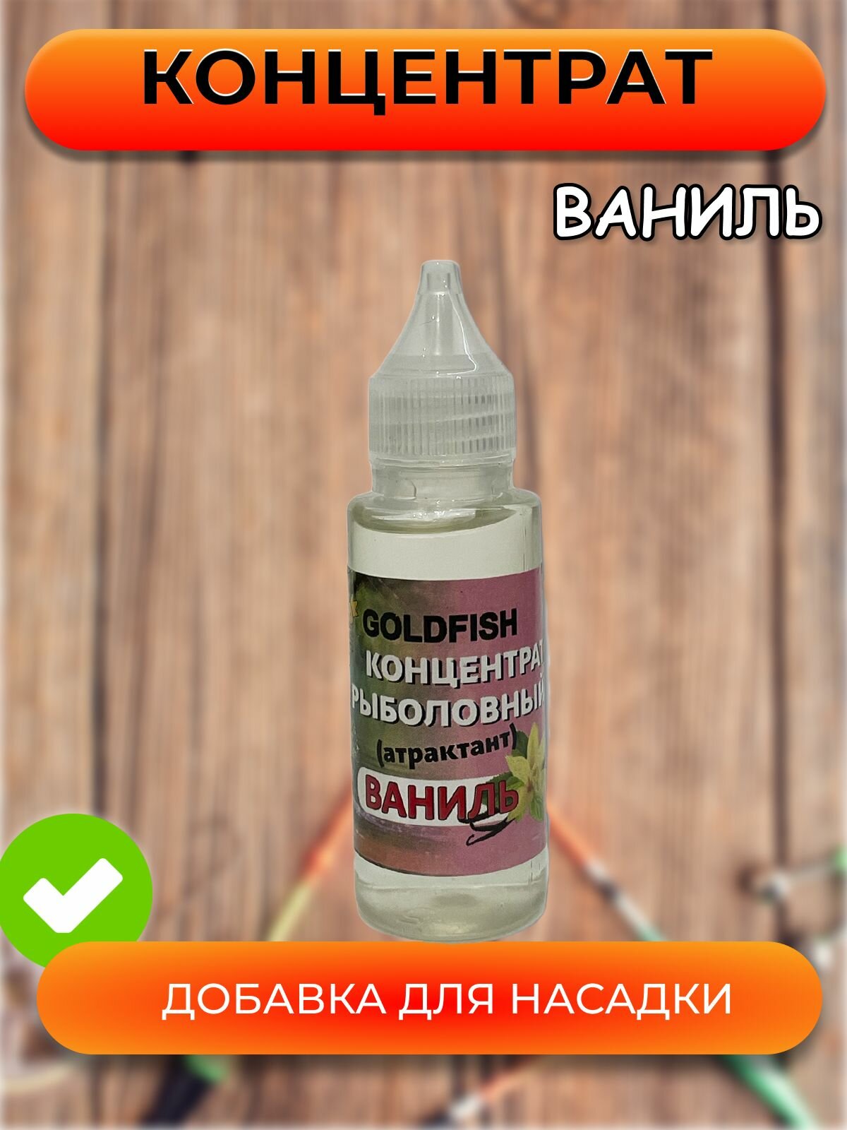 Концентрат ароматизатор для рыбалки