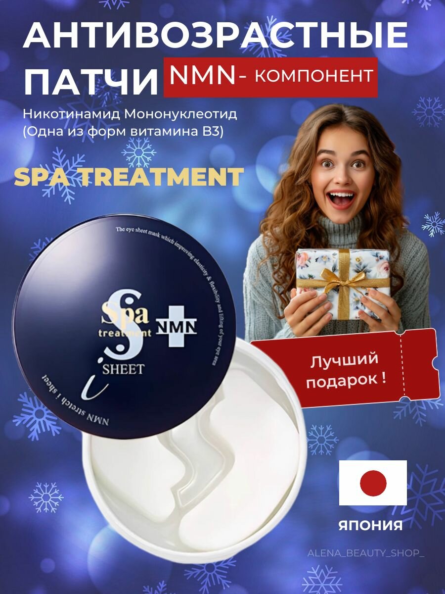 Патчи для глаз тканевые, антивозрастные, увлажняющие, 60 шт, Spa Treatment NMN Stretch i Sheet
