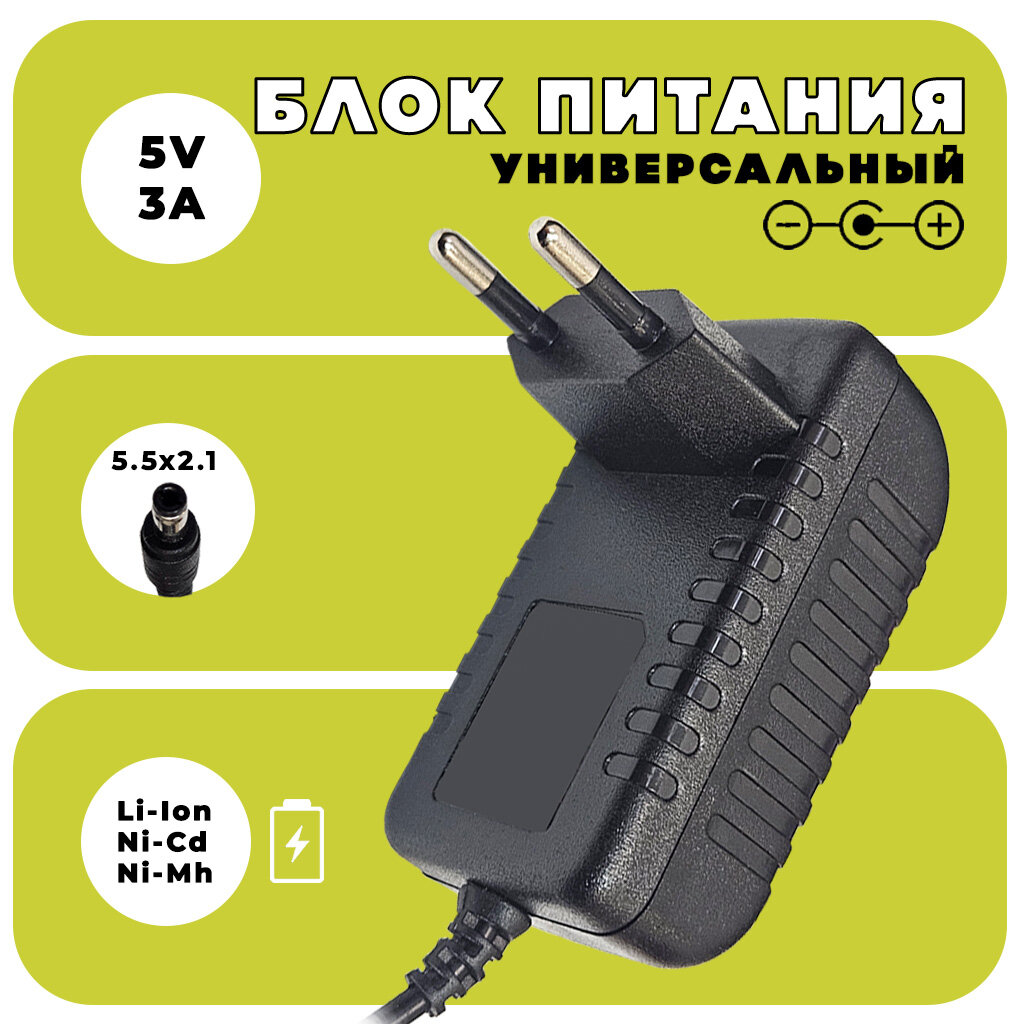 Сетевой блок питания универсальный 5V 3A (разъём: 5.5x2.1) кабель 0.8 м
