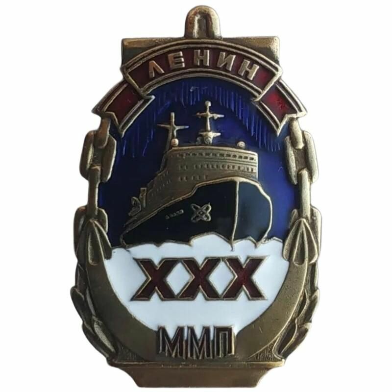 Значок Знак 30 лет атомному ледоколу "Ленин" - Мурманское морское пароходство (ММП)