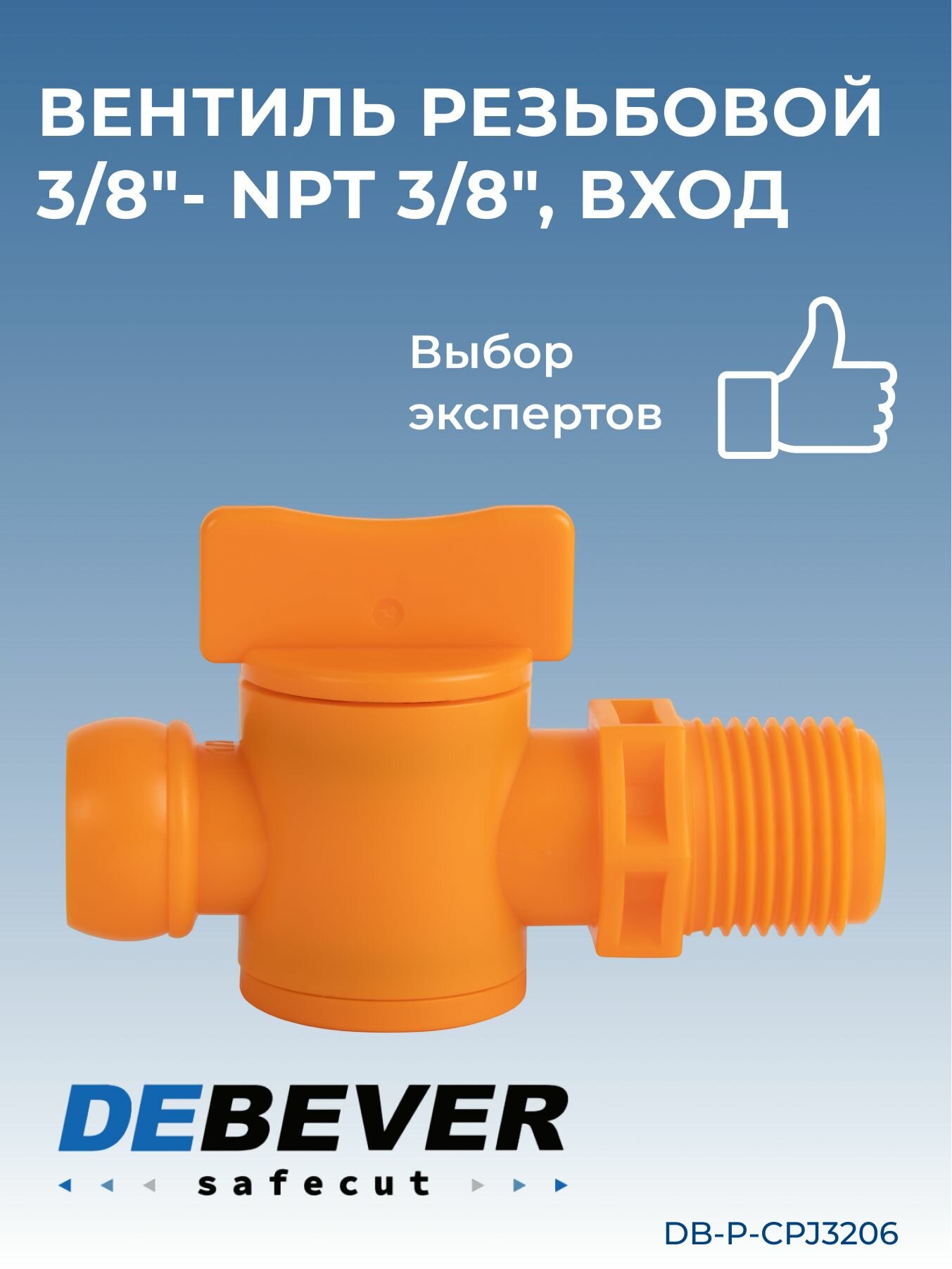 Debever Machining Solutions Safecut, вентиль резьбовой 3/8"- npt 3/8", вход DB-P-CPJ3206