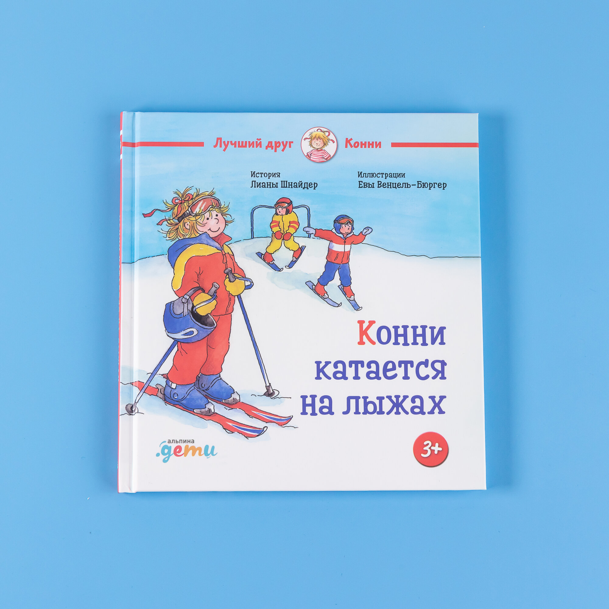Книга "Конни катается на лыжах"/ Издательство: Альпина. Дети | Шнайдер Лиана