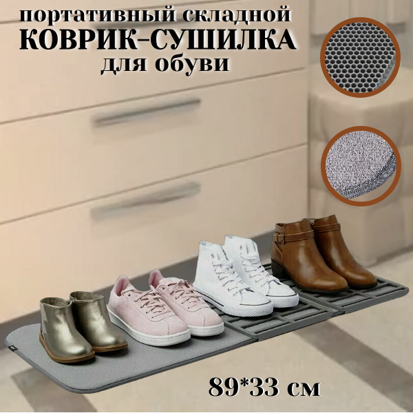 Коврик-сушилка Homzon, складной, ультра-абсорбционный, для обуви, 83x33 см