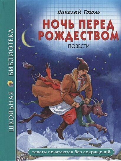 ШкБиб Гоголь Н. В. Ночь перед Рождеством, (Проф-Пресс, 2021), 7Бц, c.96