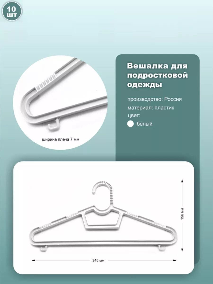 Вешалки для подростковой одежды, длина 34.5см, цвет белый, комплект 10шт.