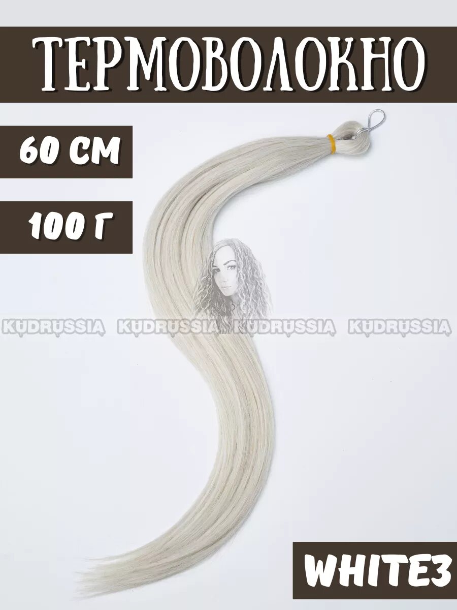 Термоволокно накладные волосы пряди для наращивания 60 см