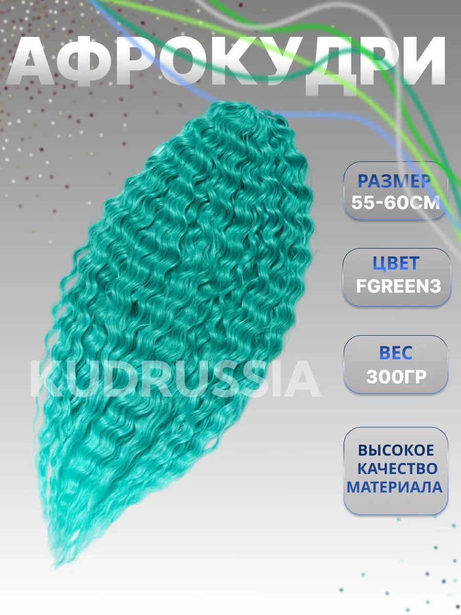 Афрокудри, ARIEL, Волосы, Ариэль