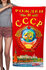 Полотенце "Рождён в СССР" №34
