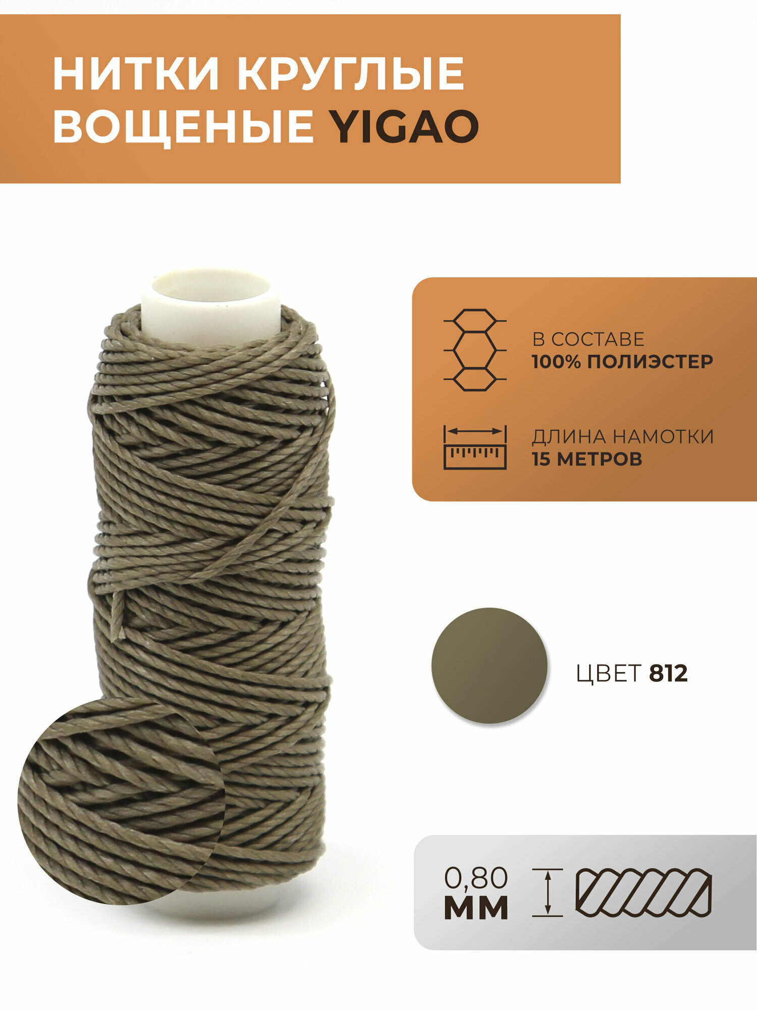 Нитки вощеные Yigao, круглые, толщина 0,8 мм, цвет 812, 15 метров