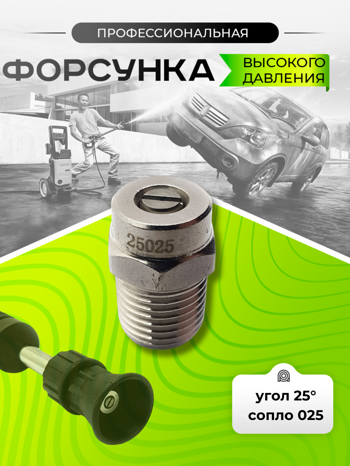 Форсунка 025 для мойки высокого давления KARCHER, нержавеющая сталь, серебристая